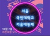 서울 국민대학교 가을 대동제 더이벤트럭 연예인서포트 촬영장 대학교축제 기업행사 군부대 체육대회 케이터링 커피차